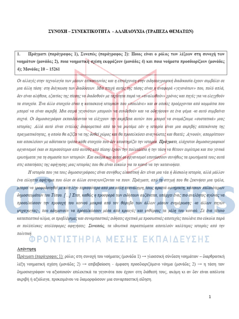 07. ΣΥΝΟΧΗ ΣΥΝΕΚΤΙΚΟΤΗΤΑ ΜΕ ΑΠΑΝΤΗΣΕΙΣ | PDF