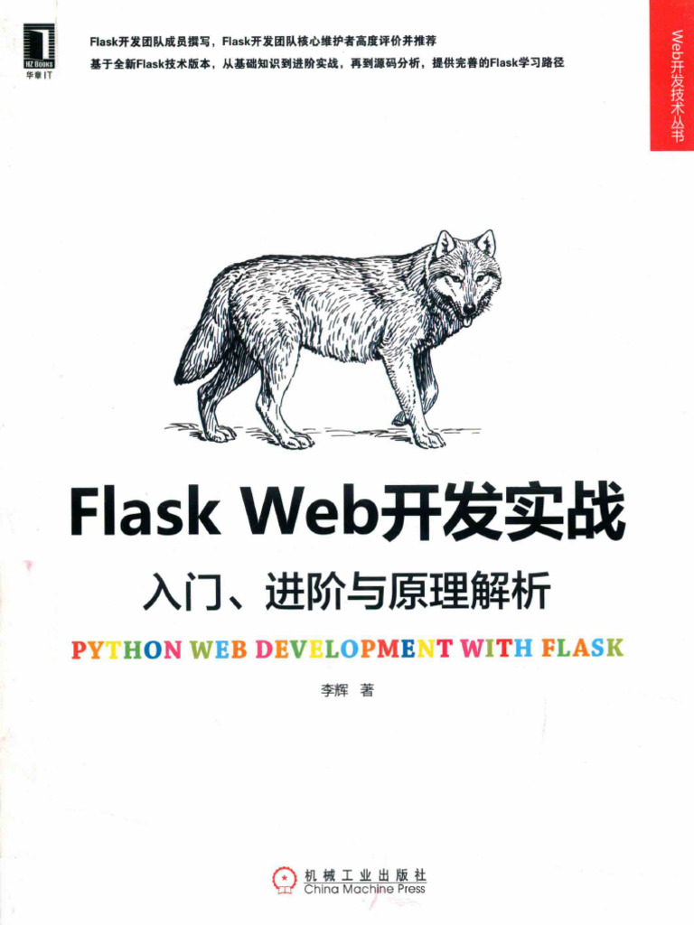 Flask Web开发实战 李辉 | PDF