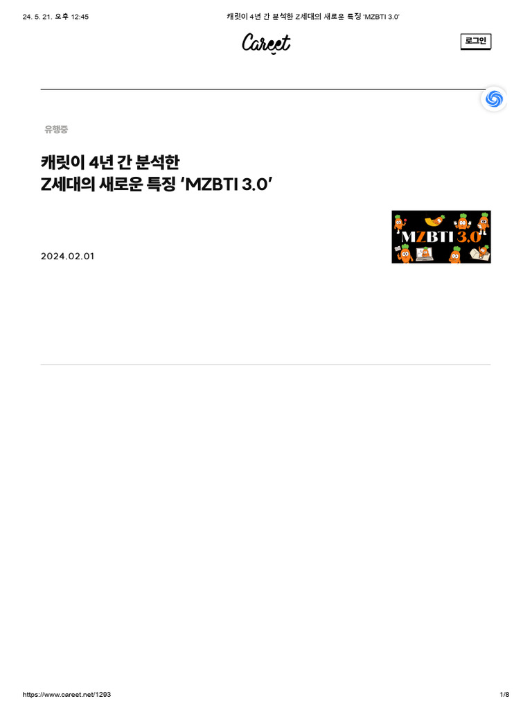 캐릿이 4년 간 분석한 Z세대의 새로운 특징 ‘MZBTI 3.0' | PDF