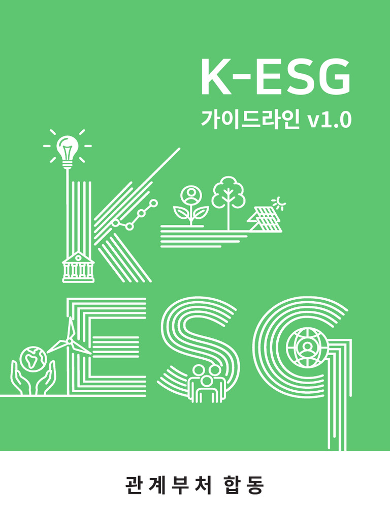 (배포용) K-ESG 가이드라인 v1.0 | PDF