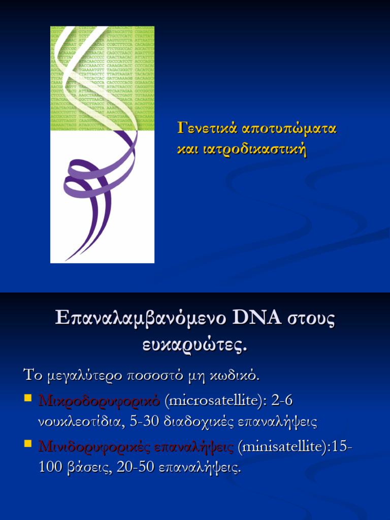 6. Γενετική 11 Ιαν | PDF