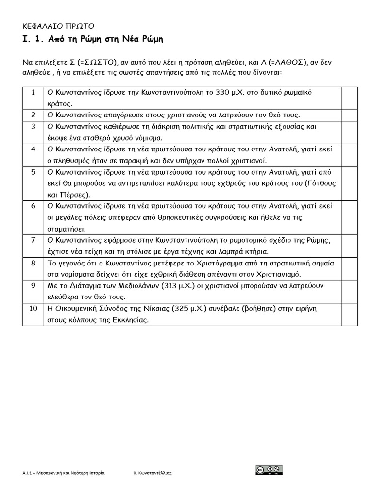 Α - Ι - 1 - ΑΠΟ ΤΗ ΡΩΜΗ ΣΤΗ ΝΕΑ ΡΩΜΗ | PDF