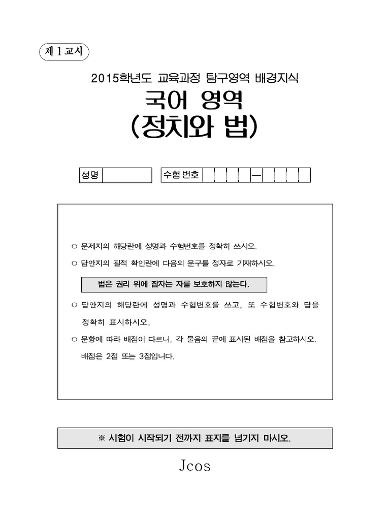 Jcos 2015학년도 교육과정 탐구영역 배경지식 정치와 법 | PDF
