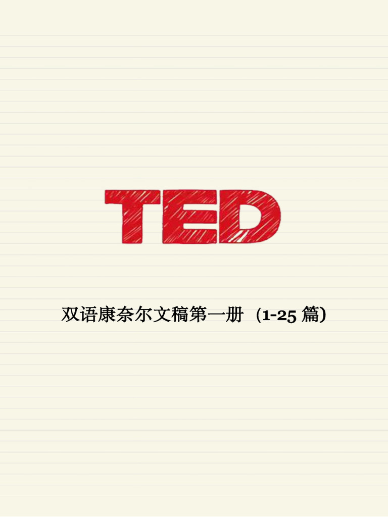 TED阅读 | PDF | Self-Improvement
