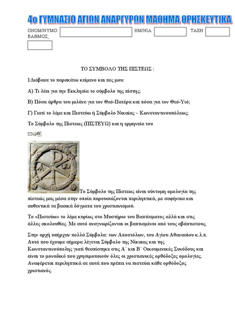 16. ΤΟ ΣΥΜΒΟΛΟ ΤΗΣ ΠΙΣΤΕΩΣ- ΑΣΚΗΣΕΙΣ | PDF