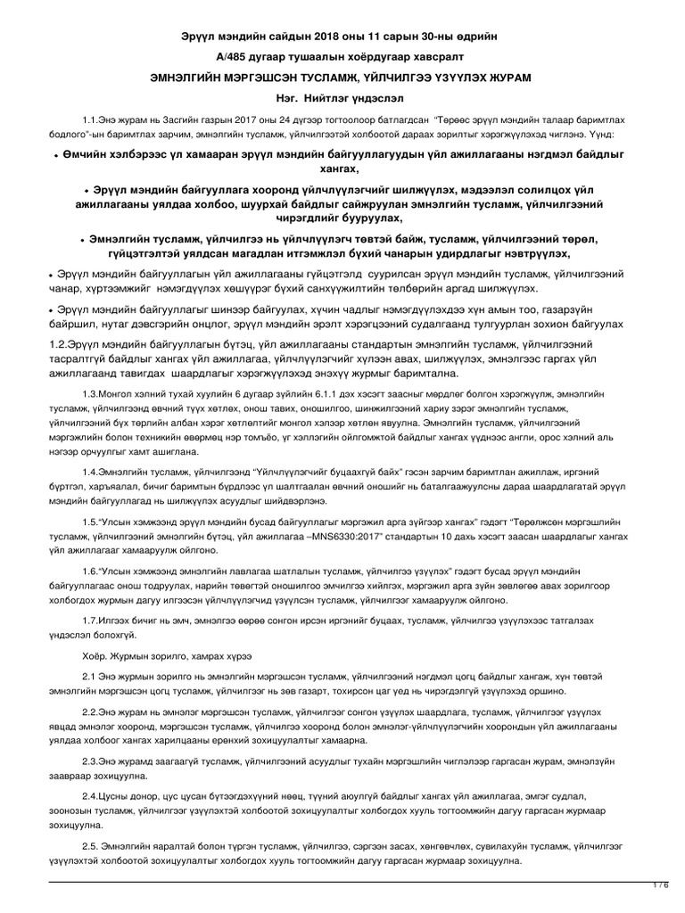 Legalinfo Mn ЭМНЭЛГИЙН МЭРГЭШСЭН ТУСЛАМЖ ҮЙЛЧИЛГЭЭ ҮЗҮҮЛЭХ ЖУРАМ Pdf
