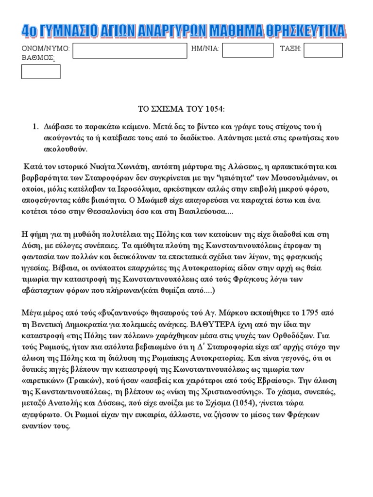 27. ΤΟ ΣΧΙΣΜΑ ΤΟΥ 1054- ΑΣΚΗΣΕΙΣ | PDF