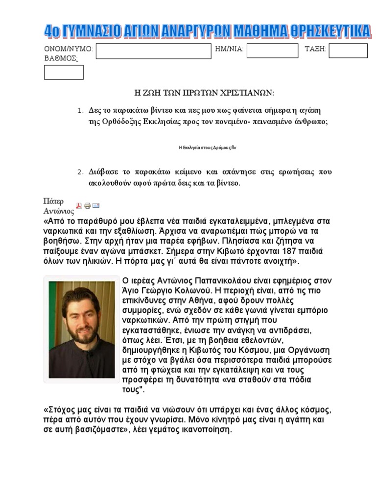 4. Η ΖΩΗ ΤΩΝ ΠΡΩΤΩΝ ΧΡΙΣΤΙΑΝΩΝ-ΑΣΚΗΣΕΙΣ | PDF