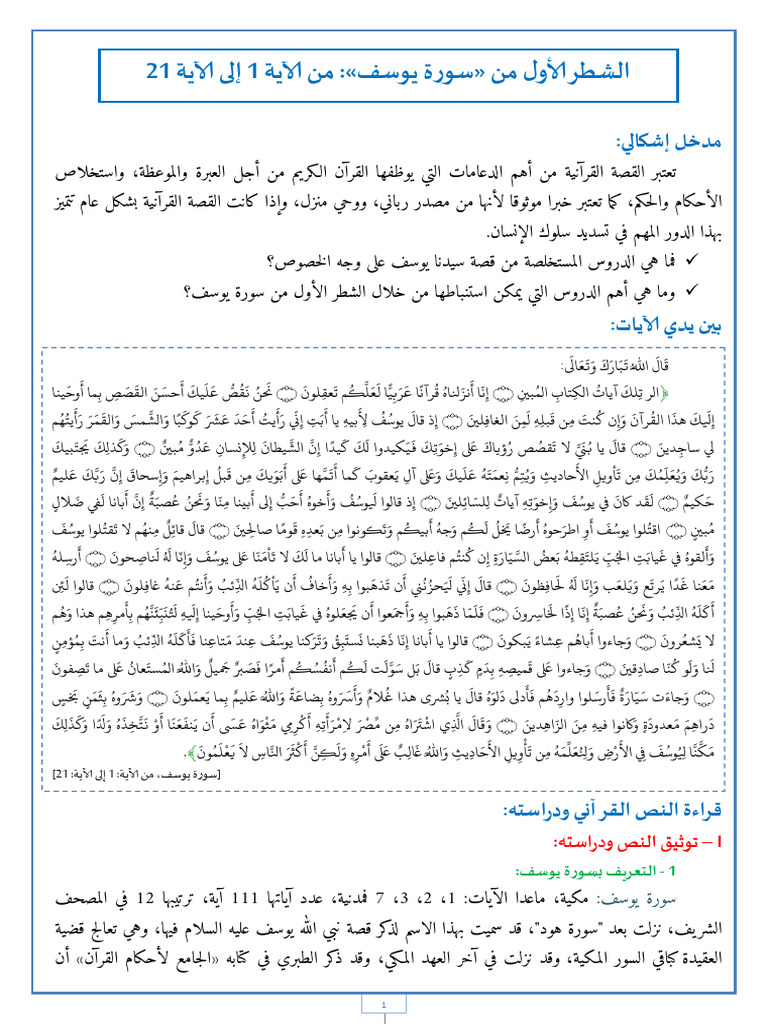 Cour Sorat Youssef 1 21 Almanar 1bac | PDF
