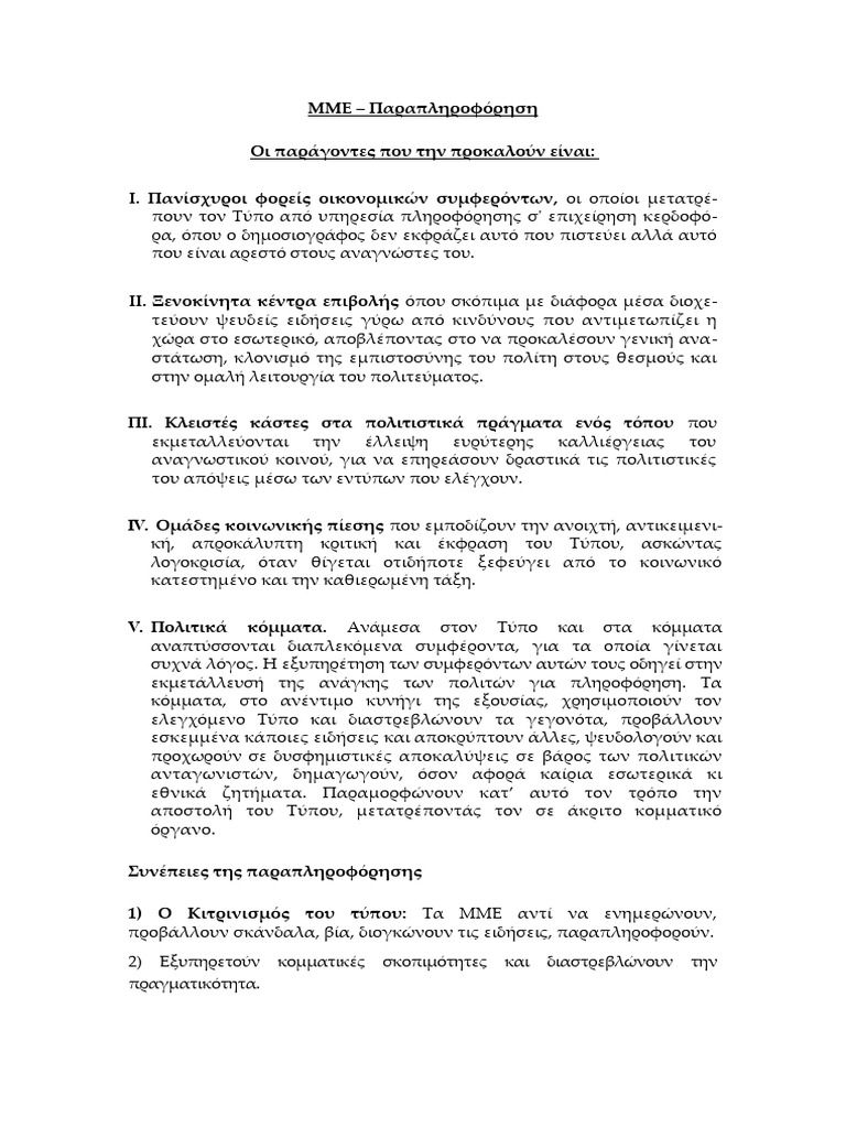 ΜΜΕ παραπληροφόρηση | PDF