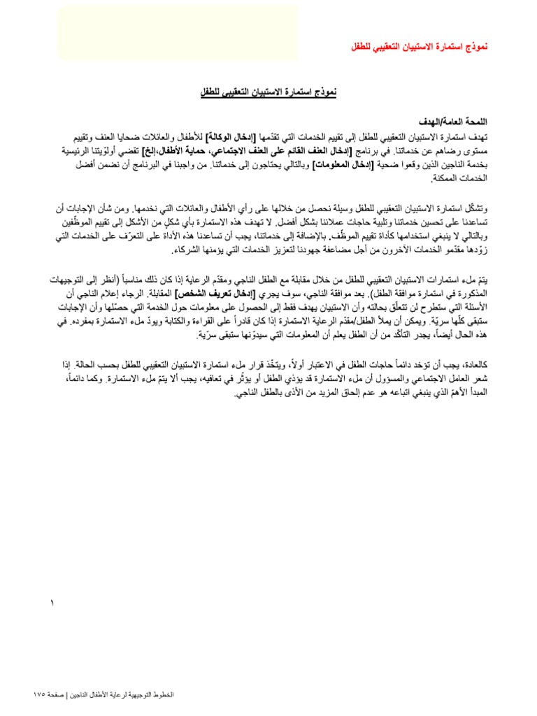 ClientFeedbackTool Children Arabic | PDF