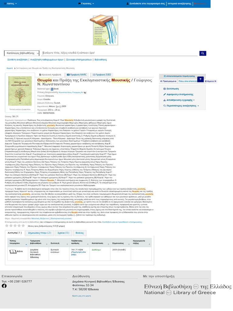 - Θεωρία και Πράξη της Εκκλησιαστικής Μουσικής | PDF