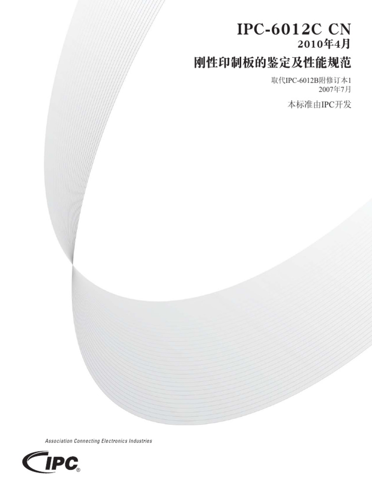 IPC-6012C-2010 中文版 刚性印制板的鉴定及性能规范 | PDF