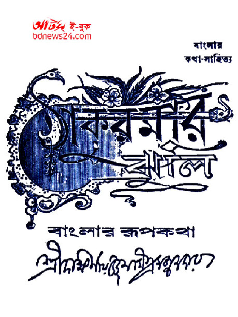 Class 4 Bengali | PDF