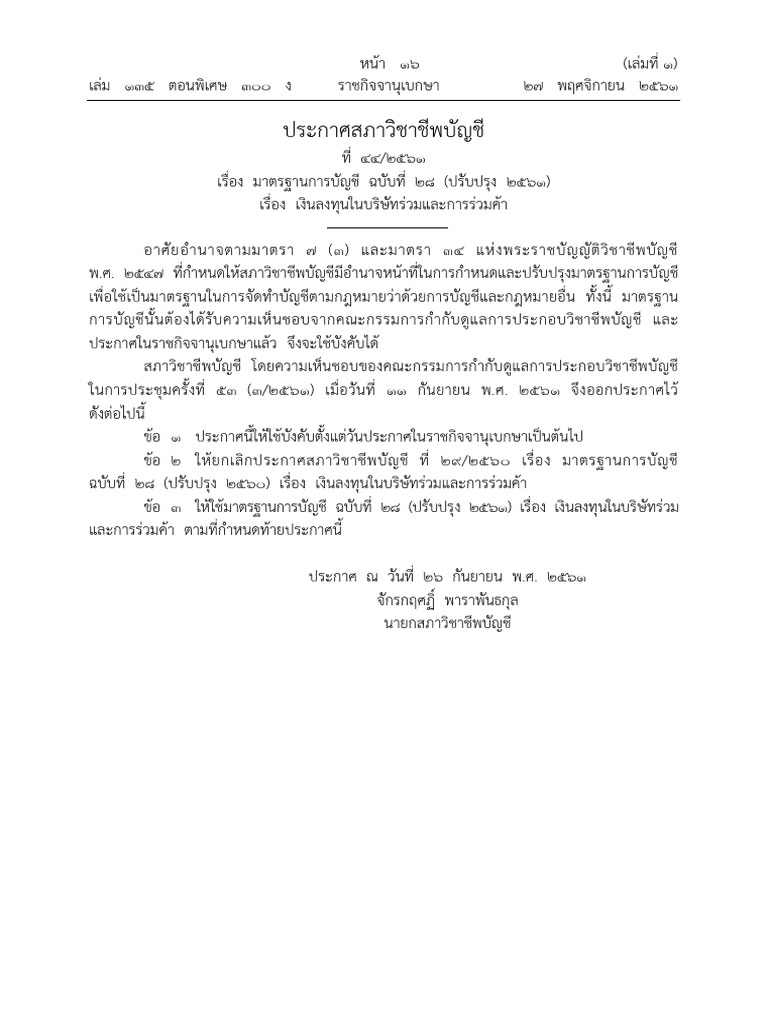 TAS 28 Revised 2561 | PDF