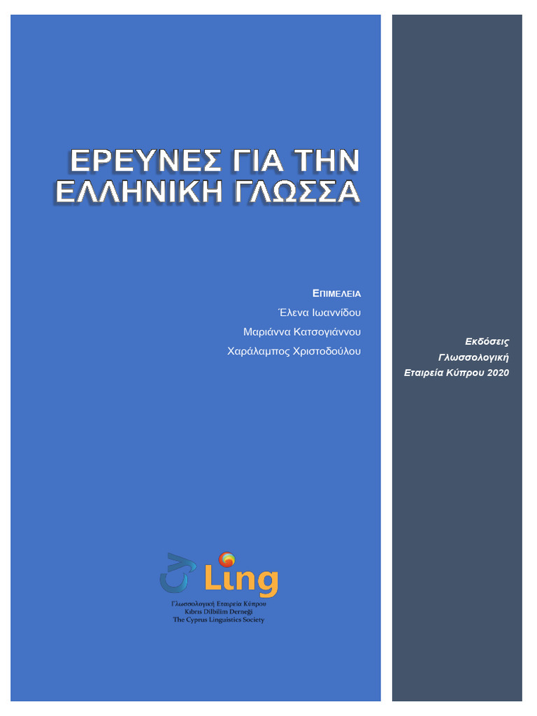 Έρευνες για την ελληνική γλώσσα | PDF