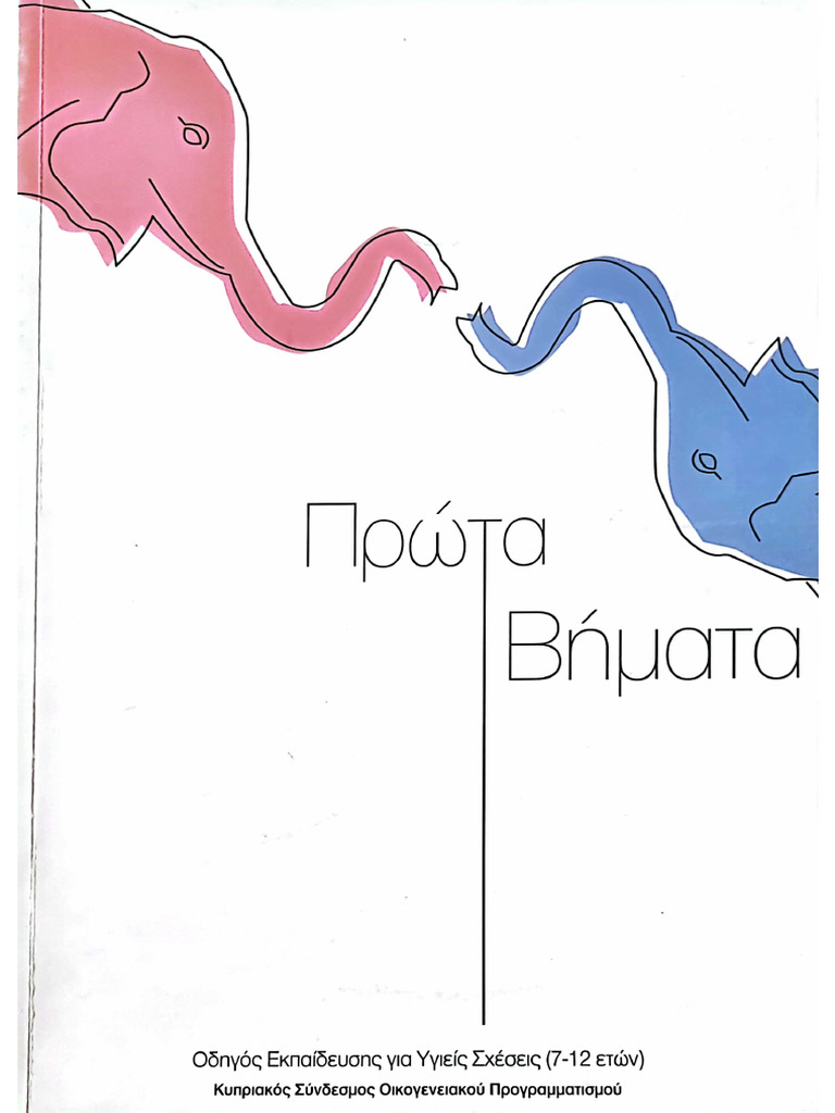 ΠΡΩΤΑ ΒΗΜΑΤΑ | PDF