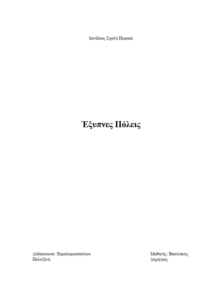 Εργασια τεχνολογιας | PDF