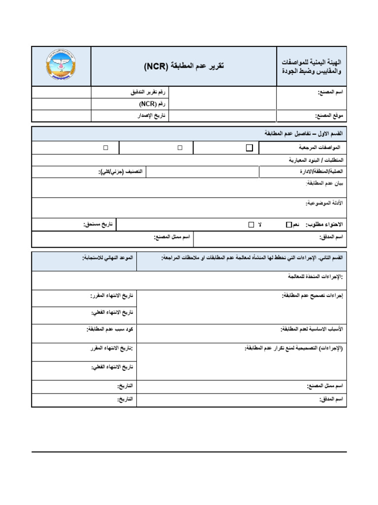 (NCR) تقرير عدم المطابقة | PDF