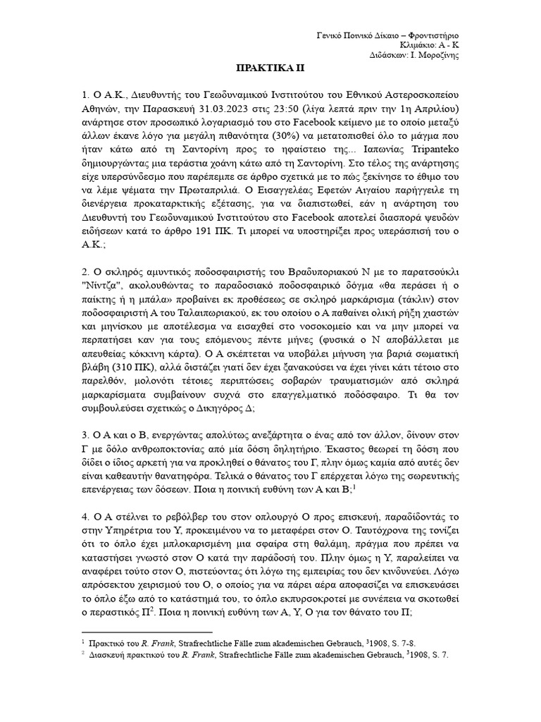 ΠΡΑΚΤΙΚΑ ΙΙ | PDF