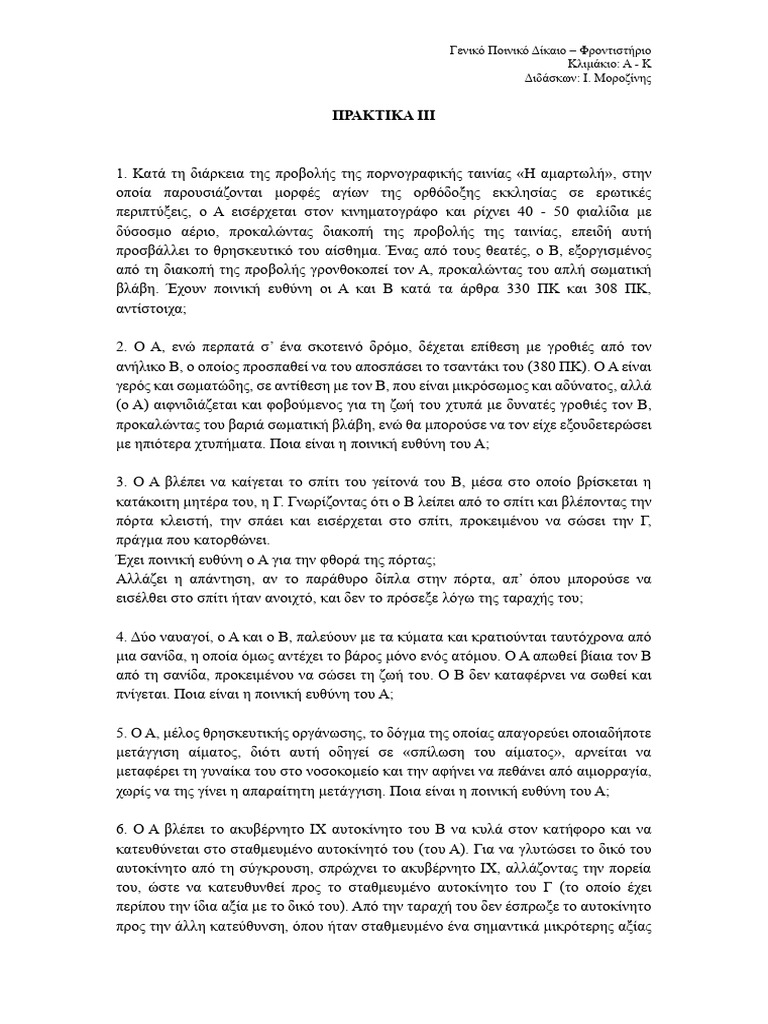 ΠΡΑΚΤΙΚΑ ΙΙΙ | PDF