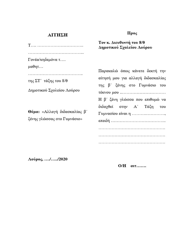 ΑΙΤΗΣΗ αλλαγής β΄ξένης γλώσσας | PDF