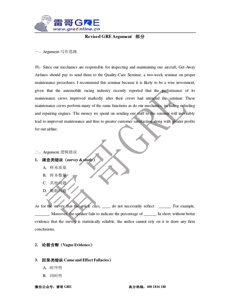 GRE作文Argument常见逻辑漏洞分析 经典范文 | PDF | Argument | Reason