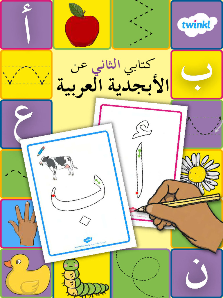 Eg Ar 1631278499 Aljz Althany Ktaby Althany N Alabjdyt Alrbyt Ver 1 | PDF