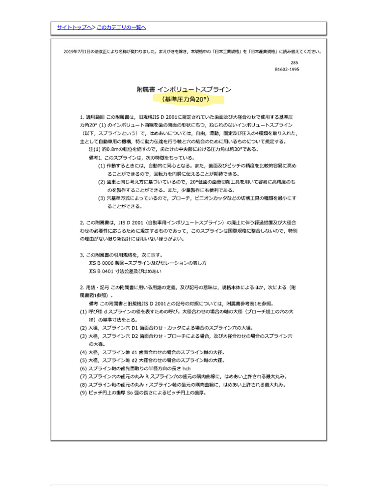 JIS B1603-1995インボリュートスプライ附属書20° | PDF