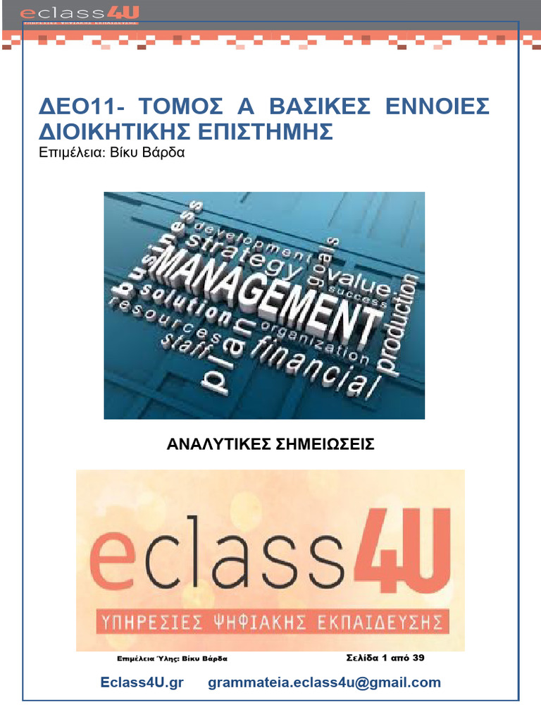 ΔΕΟ 11 ΣΗΜΕΙΩΣΕΙΣ ΤΟΜΟΥ Α ΕΙΣΑΓΩΓΗ ΣΤΗ ΔΙΟΙΚΗΤΙΚΗ eclass4U | PDF