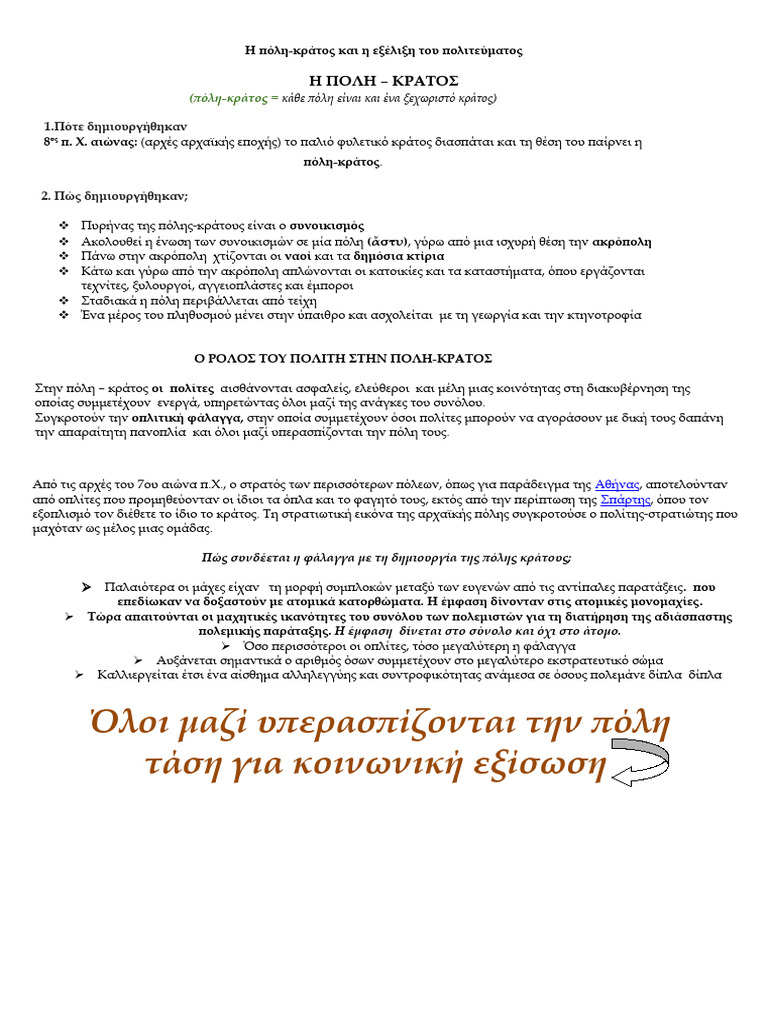 Η πόλη κράτος και η εξέλιξη του πολιτεύματος | PDF