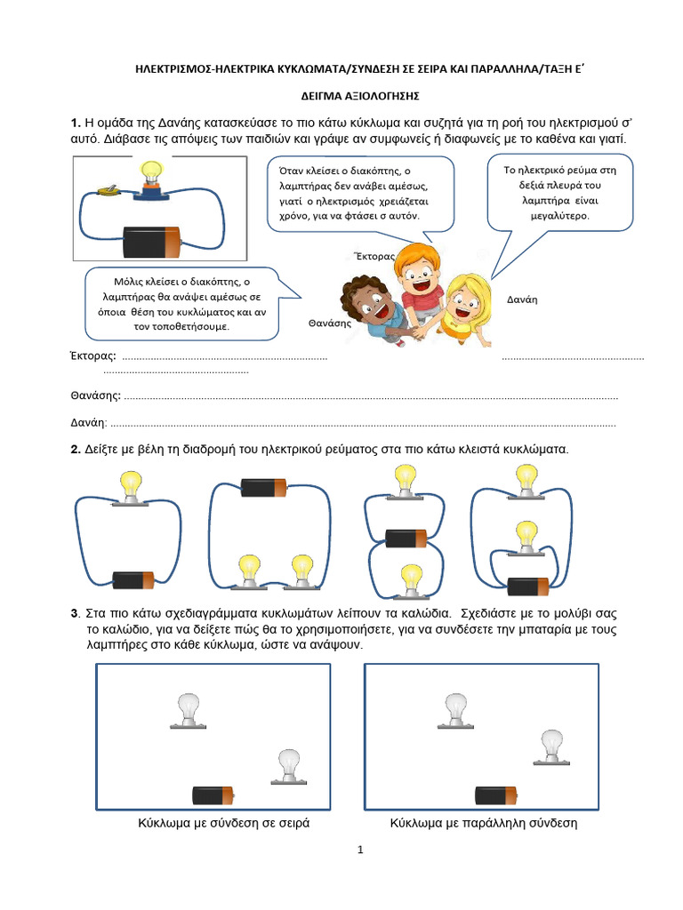 Axiologisi Electrismos e | PDF