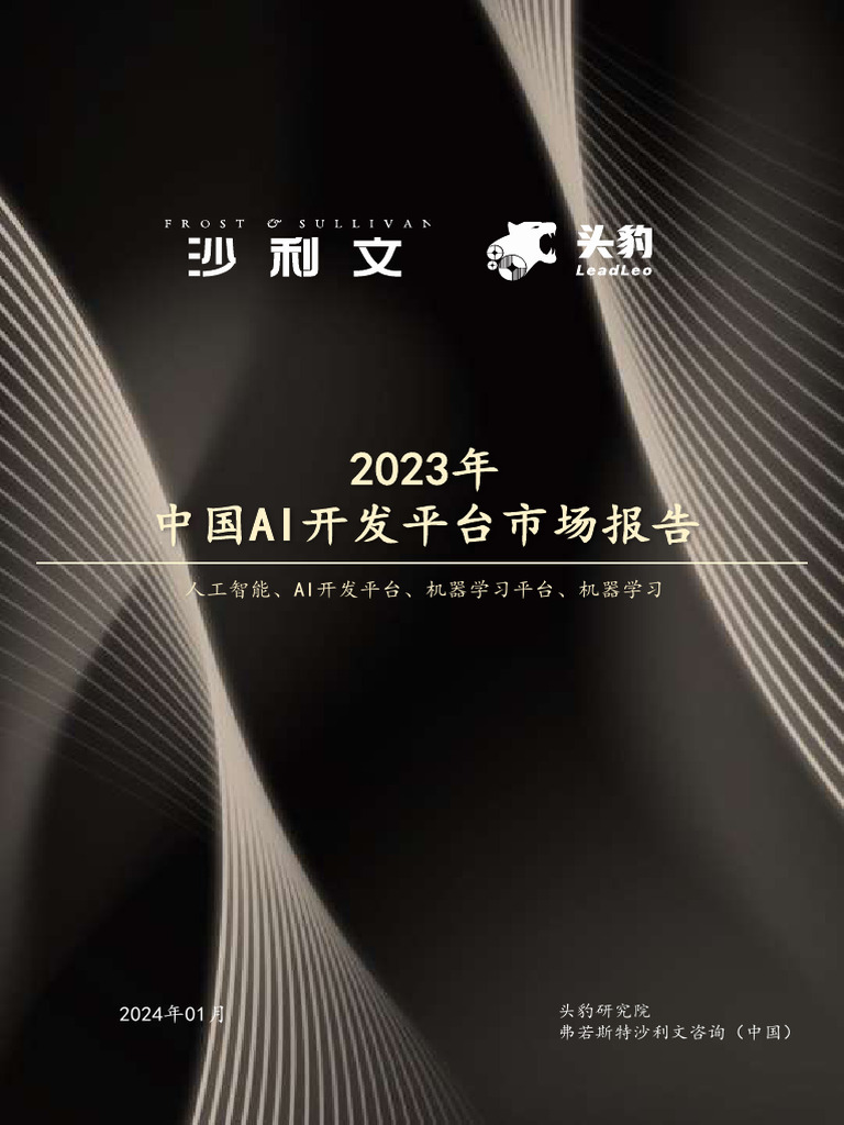 2023 China AI Development Platform Market Report | PDF
