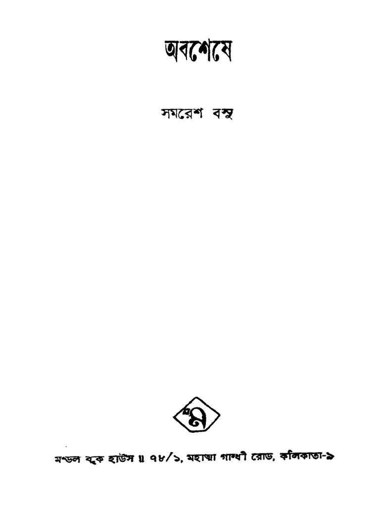 Abasheshe by Samaresh Basu | PDF
