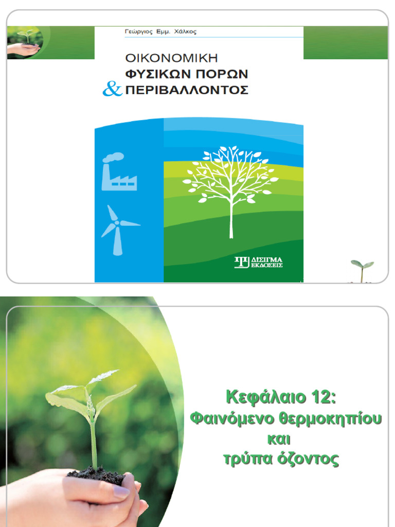 14. ΠΑΡΟΥΣΙΑΣΗ ΧΑΛΚΟΣ ΚΕΦ. 12 | PDF