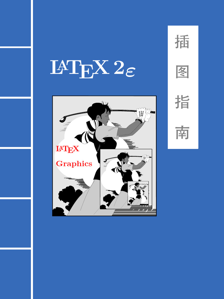 《LaTeX2e插图指南》中译本第三版 | PDF