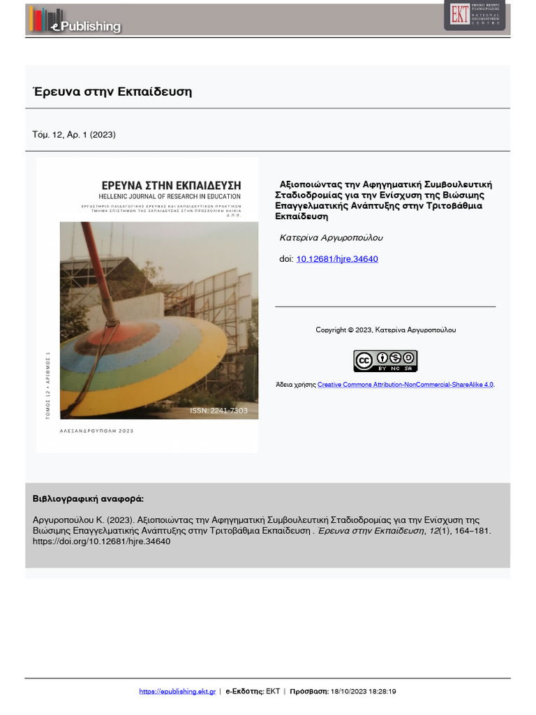 ΑΦΗΓΗΜΑΤΙΚΗ ΣΥΜΒΟΥΛΕΥΤΙΚΗ & ΒΙΩΣΙΜΗ ΕΠΑΓΓΕΛΜΑΤΙΚΗ ΑΝΑΠΤΥΞΗ | PDF