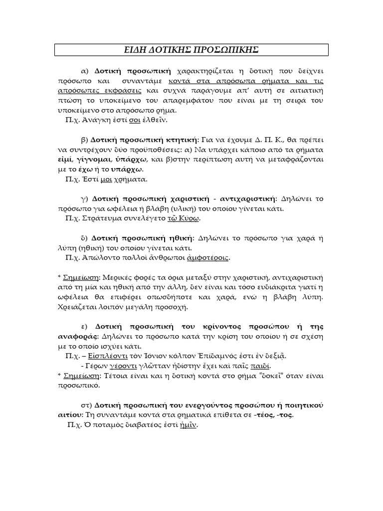 8) ΕΙΔΗ ΔΟΤΙΚΗΣ ΠΡΟΣΩΠΙΚΗΣ | PDF