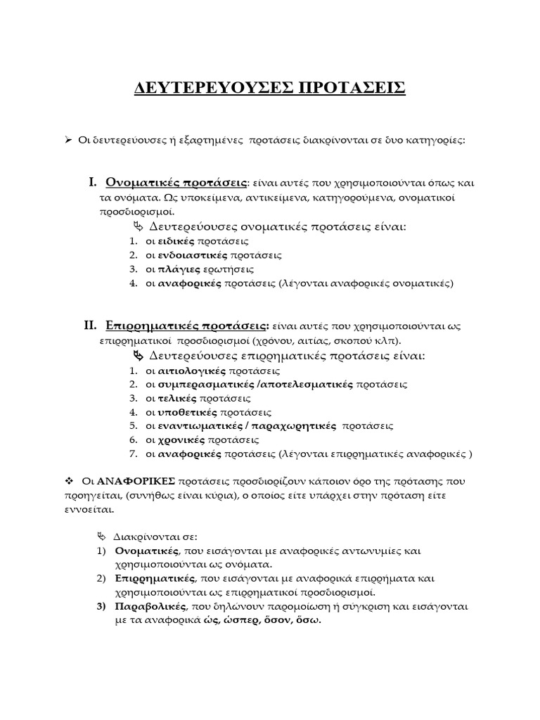 1) ΔΕΥΤΕΡΕΥΟΥΣΕΣ ΠΡΟΤΑΣΕΙΣ | PDF