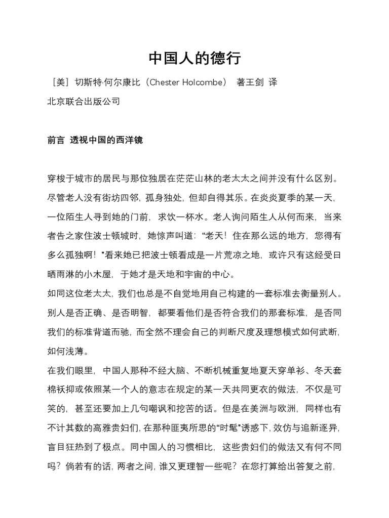 《中国人的德行》切斯特·何尔康比（Chester Holcombe） | PDF