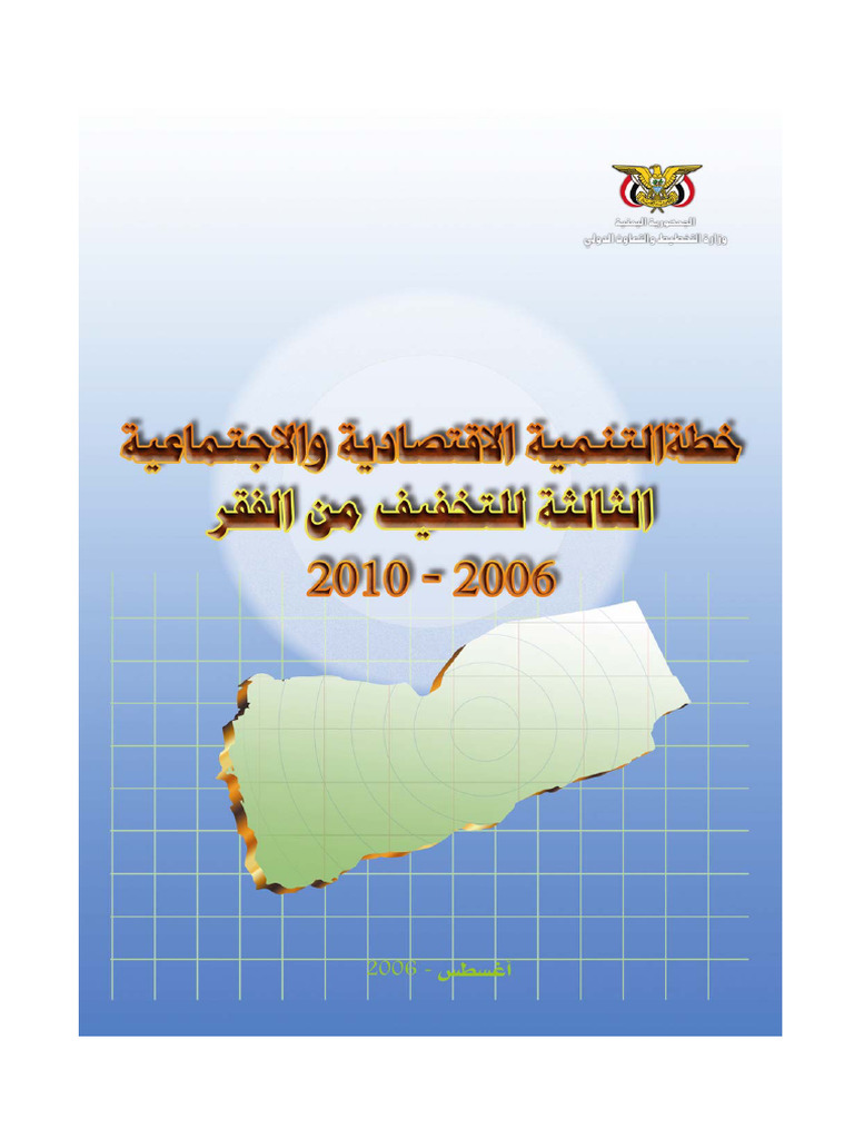 Yemen Third Development Plan Arabic | PDF