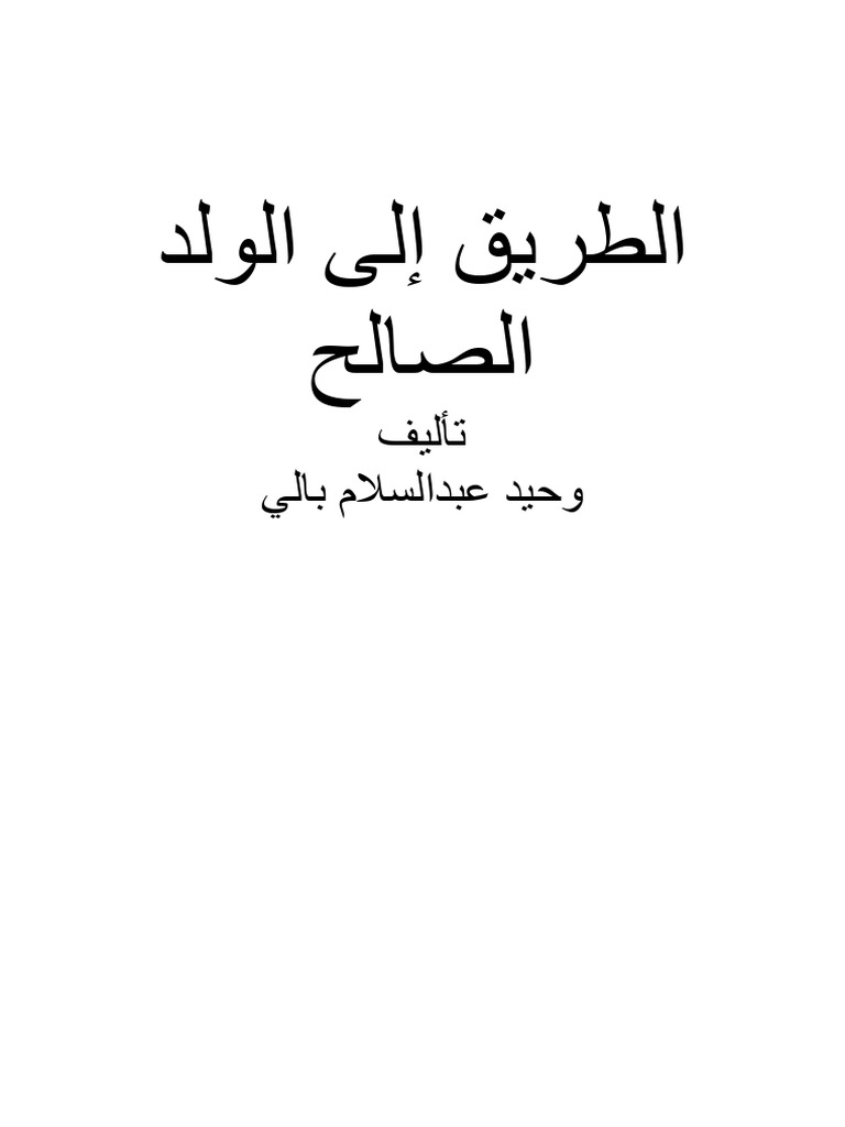 الطريق إلى الولد الصالح Pdf