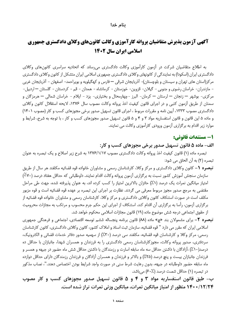 آگهی آزمون کارآموزی وکالت سال 1402 نهایی Pdf