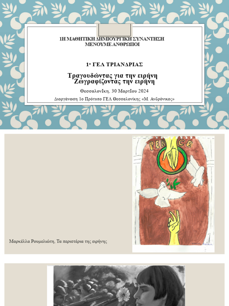 ΤΡΑΓΟΥΔΩΝΤΑΣ ΓΙΑ ΤΗΝ ΕΙΡΗΝΗ - ΖΩΓΡΑΦΙΖΟΝΤΑΣ ΤΗΝ ΕΙΡΗΝΗ | PDF