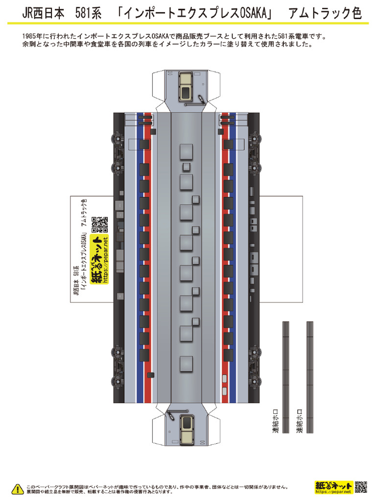 JR West 581 Amt | PDF