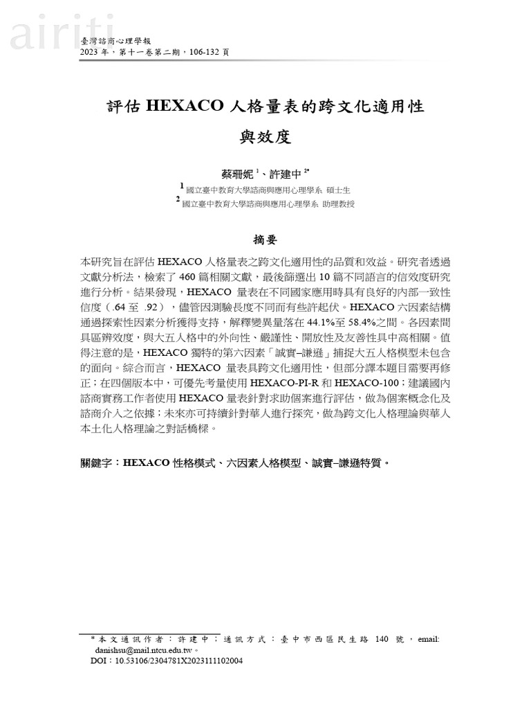 評估HEXACO人格量表的跨文化適用性與效度 | PDF