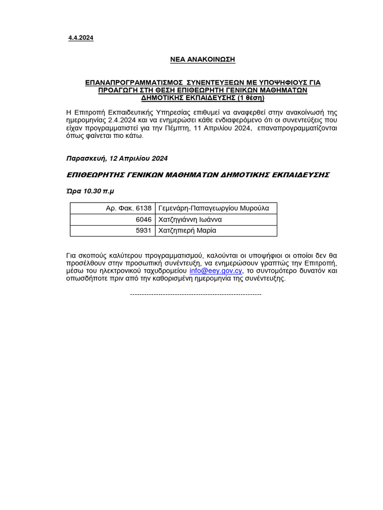 ΣΥΝΕΝΤΕΥΞΕΙΣ-ΕΠΙΘΕΩΡΗΤΗΣ- ΔΕ -20240404-ΝΕΑ | PDF