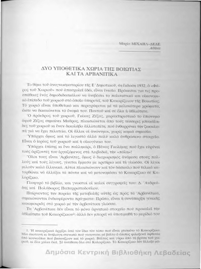 ΔΥΟ ΥΠΟΘΕΤΙΚΑ ΧΩΡΙΑ ΤΗΣ ΒΟΙΩΤΙΑΣ | PDF