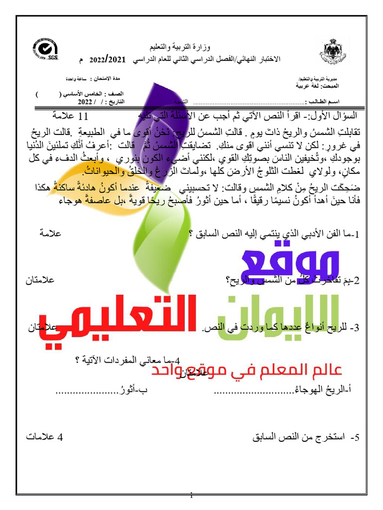 الامتحان النهائي لمادة اللغة العربية للصف الخامس الفصل الثاني مع