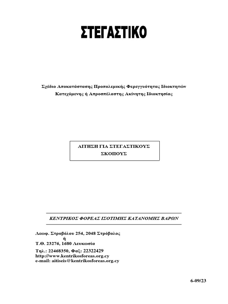 ΣΤΕΓΑΣΤΙΚΟ ΦΟΡΕΑΣ | PDF